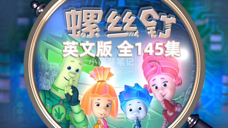 The Fixies螺丝钉高分益智科普英语动画片，适合0-10岁，全145集，高清视频带英文字幕，百度云网盘下载 - 小萌芽笔记