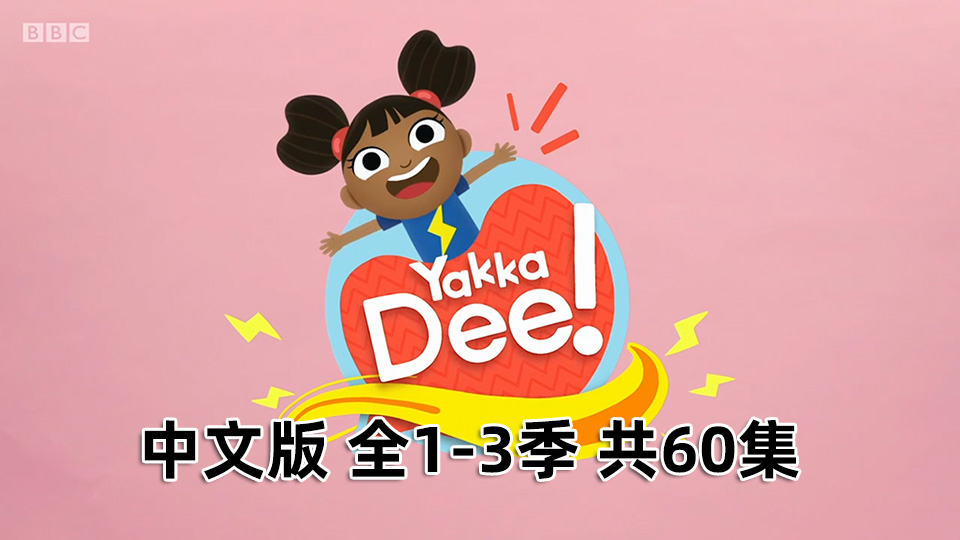 中文版《亚克迪Yakka Dee》开心学英语，全3季共60集，4K高清视频带中文字幕，百度云网盘下载！ - 小萌芽笔记