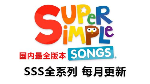 SSS英语启蒙儿歌《Super Simple Songs》共352集, 1080P高清视频带英文字幕+中英文字幕+配套音频MP3，百度云网盘 ...