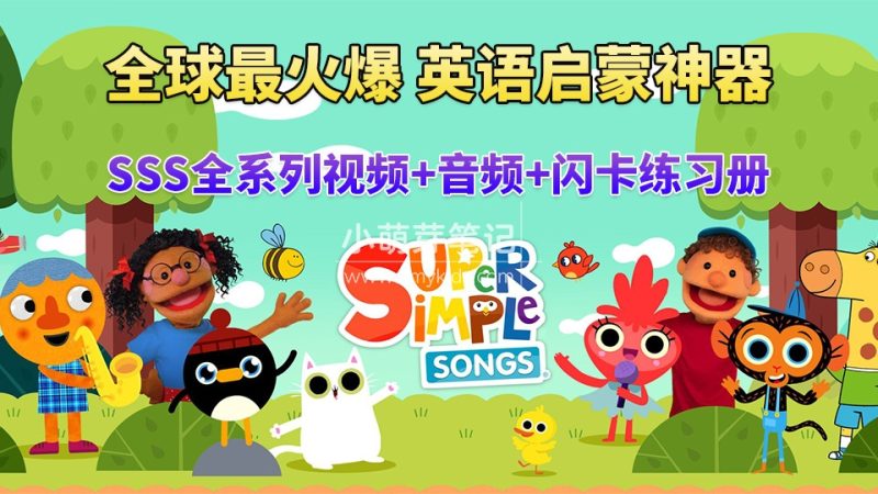 SSS英语启蒙儿歌《Super Simple Songs》共361集, 1080P高清视频带英文字幕+中英文字幕+配套音频MP3，百度云网盘 ...