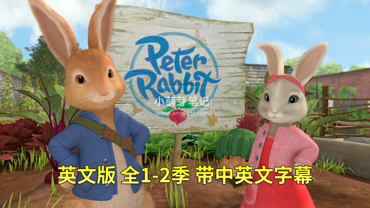 英文版带中英文字幕《Peter Rabbit彼得兔/比得兔的故事》全二季共100集英语动画片，百度云网盘下载！ - 小萌芽笔记