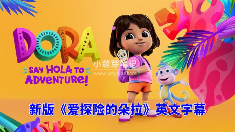 （2024重启新版）爱探险的朵拉英文动画片《朵拉：冒险开始啦！Dora: Say Hola to Adventure!》全26集，1080P ...